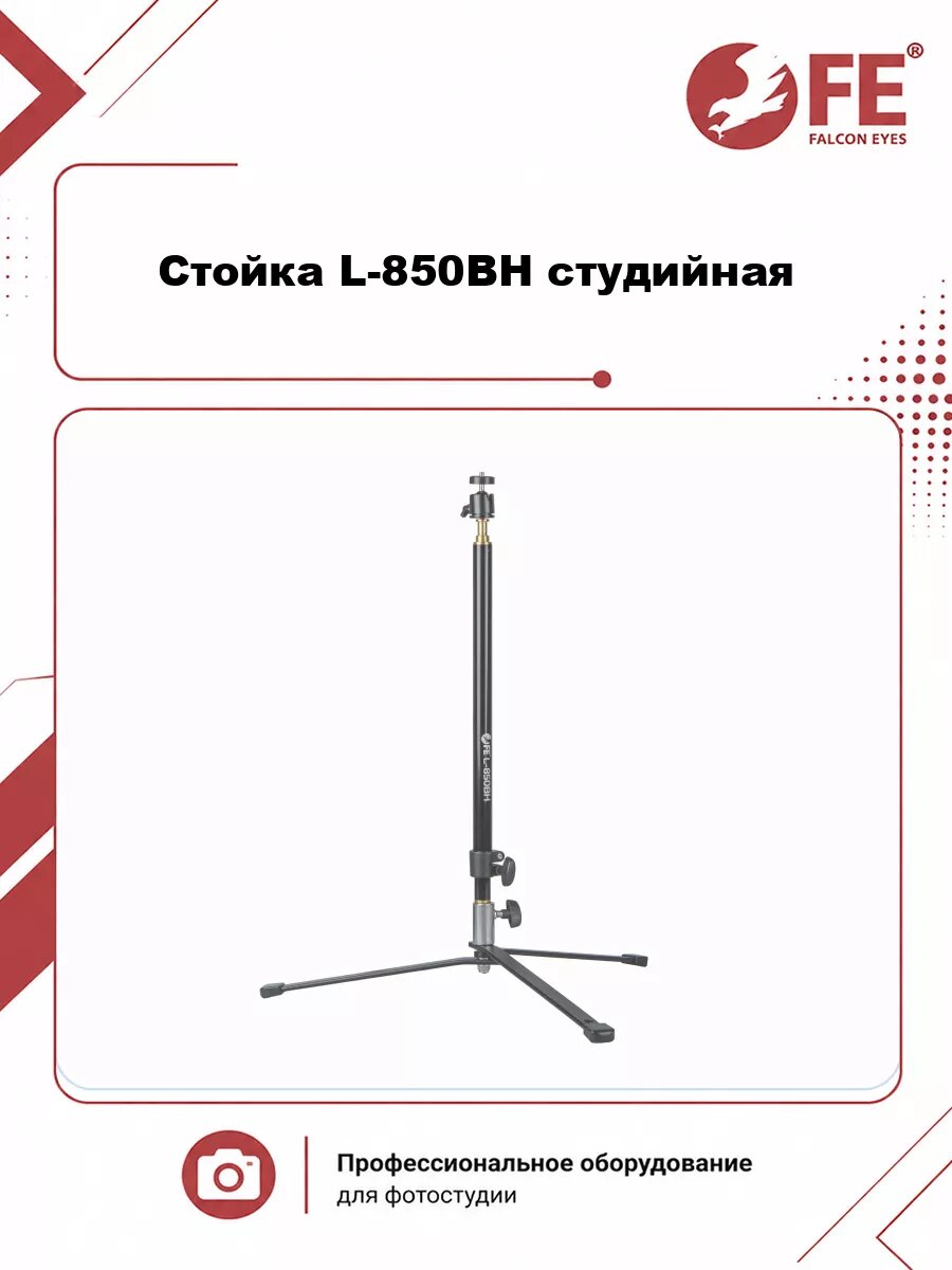 Стойка Falcon Eyes L-850BH студийная