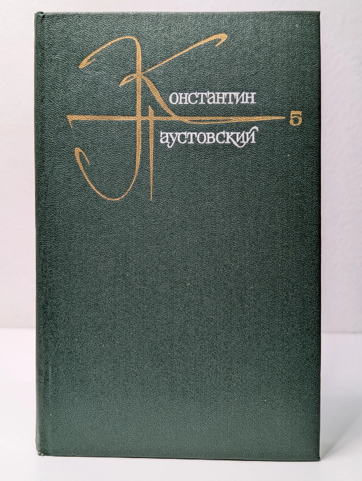 К. Г. Паустовский. Собрание сочинений в 9 томах. Том 5. Повесть о жизни. Книга 4-6 Паустовский Константин Георгиевич 1982