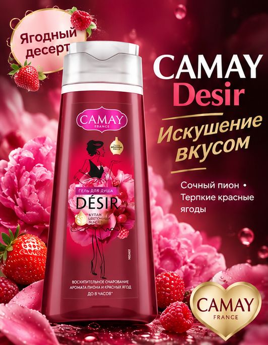 Гель для душа женский парфюмированный CAMAY DESIR Пион и красные ягоды 250мл