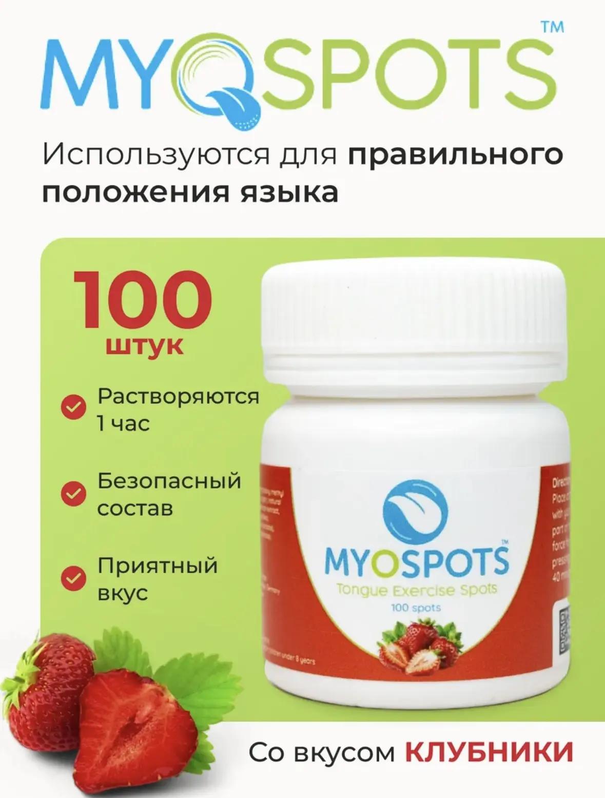 Миотренажер Миоспоты (Myospots) для логопедических занятий, со вкусом клубники