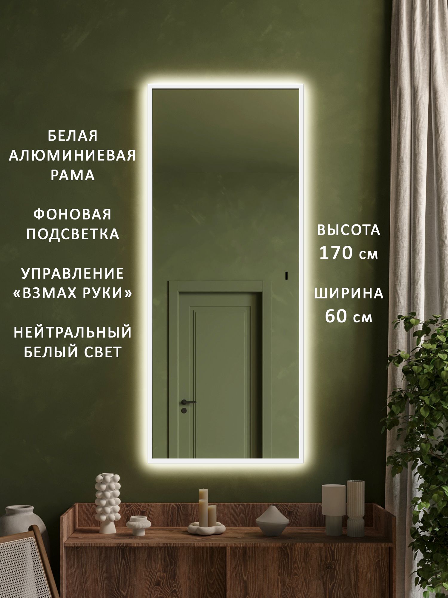 Зеркало настенное в прихожую в полный рост в белой алюминиевой раме с подсветкой Alias Квартал 170*60, нейтральный свет, взмах руки