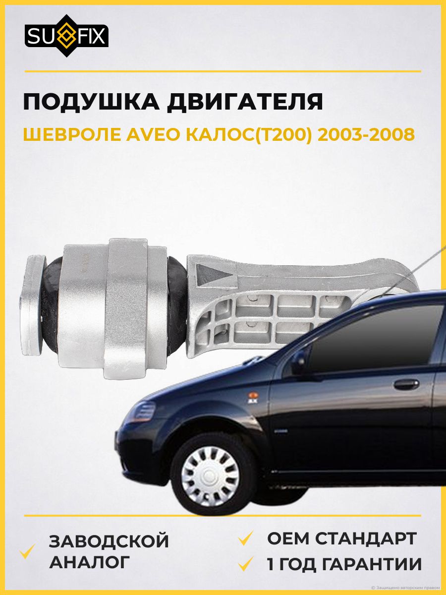 Подушка двигателя задняя левая SUFIX FM4212 Шевроле Авео Калос Chevrolet Aveo Kalos T200 2003-2008