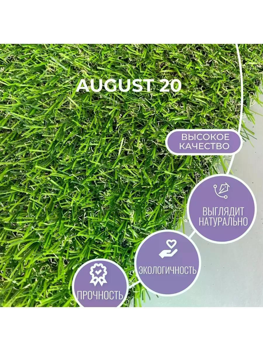 Газон искусственный Искусственная трава "August" 20мм. ворс 1.5х4м (6кв. м)