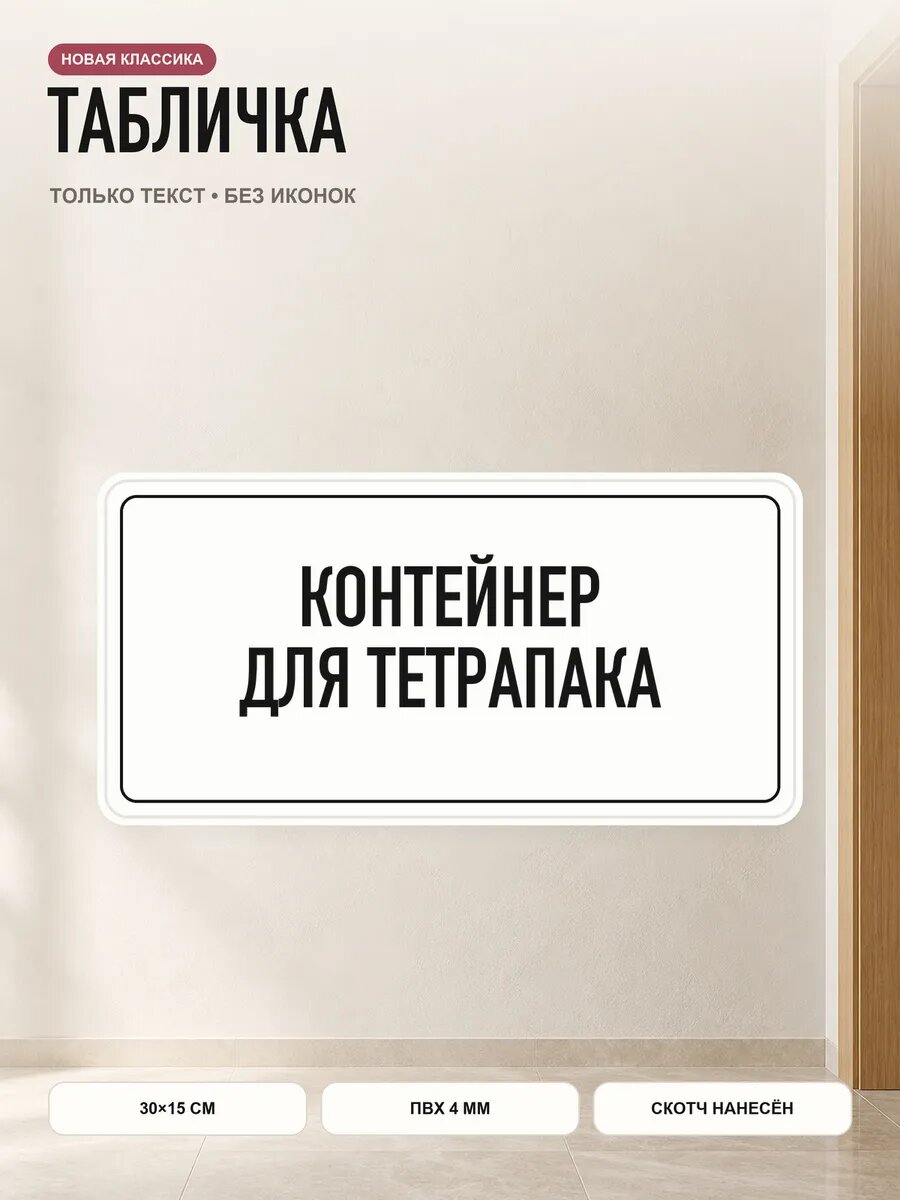 Табличка «контейнер для тетрапака» 30×15 см, ПВХ 4 мм, белый