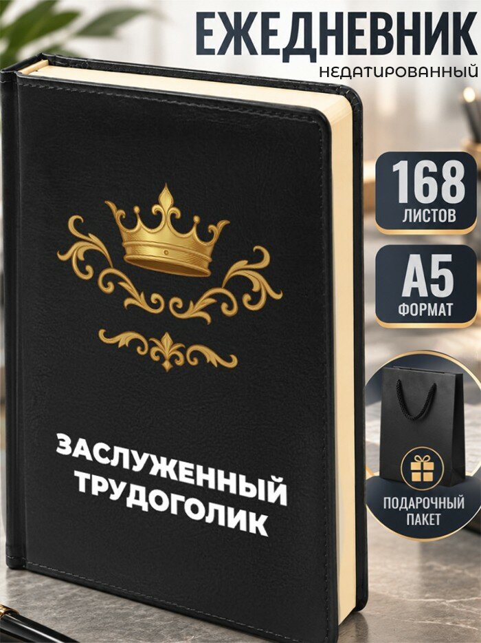 Ежедневник "Заслуженный трудоголик"