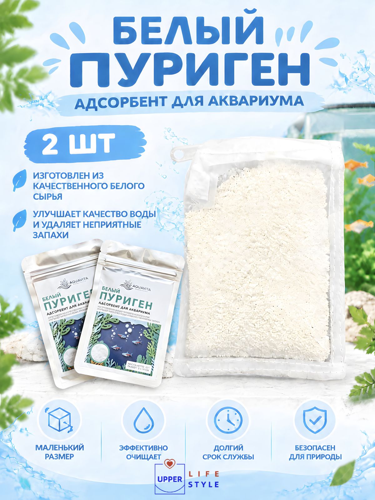 Пуриген, адсорбент для аквариума, Белый, 25 г, (в мешочке 5*10 см), 2 шт