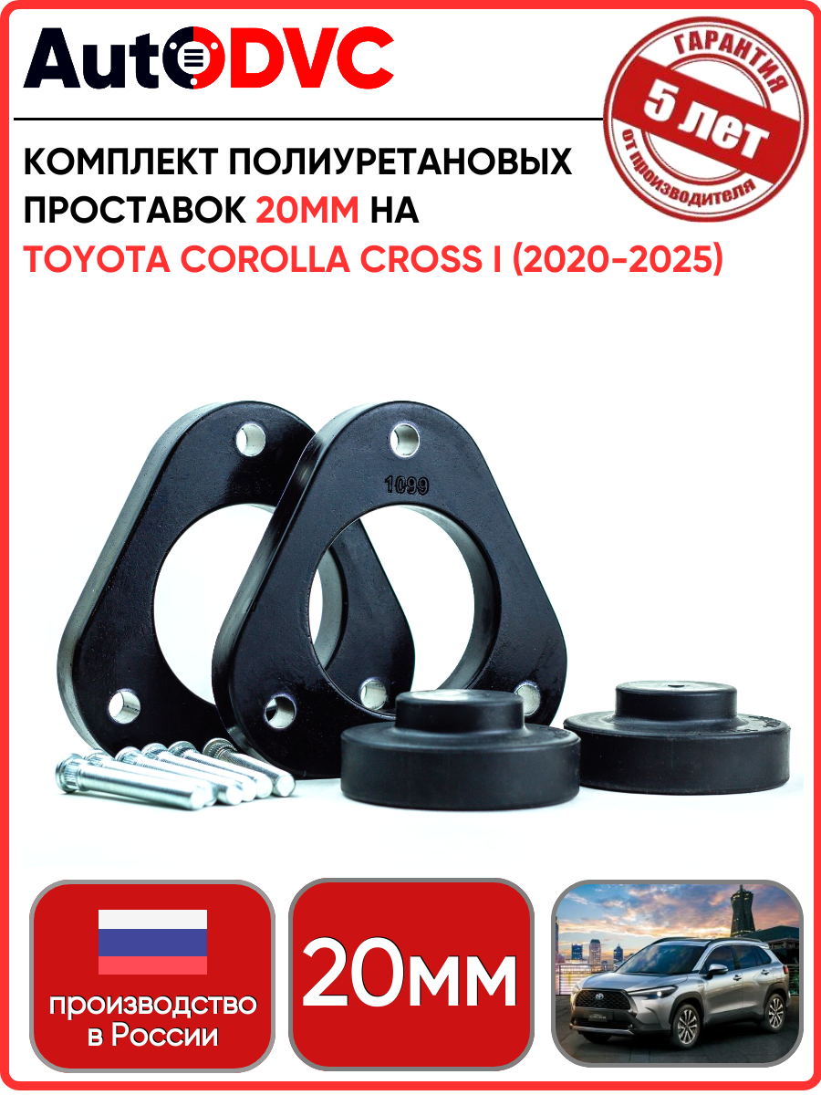 Комплект полиуретановых проставок 4шт, 20мм Toyota Corolla Cross I (2020-2025), для увеличения клиренса AutoDVC, тойота королла
