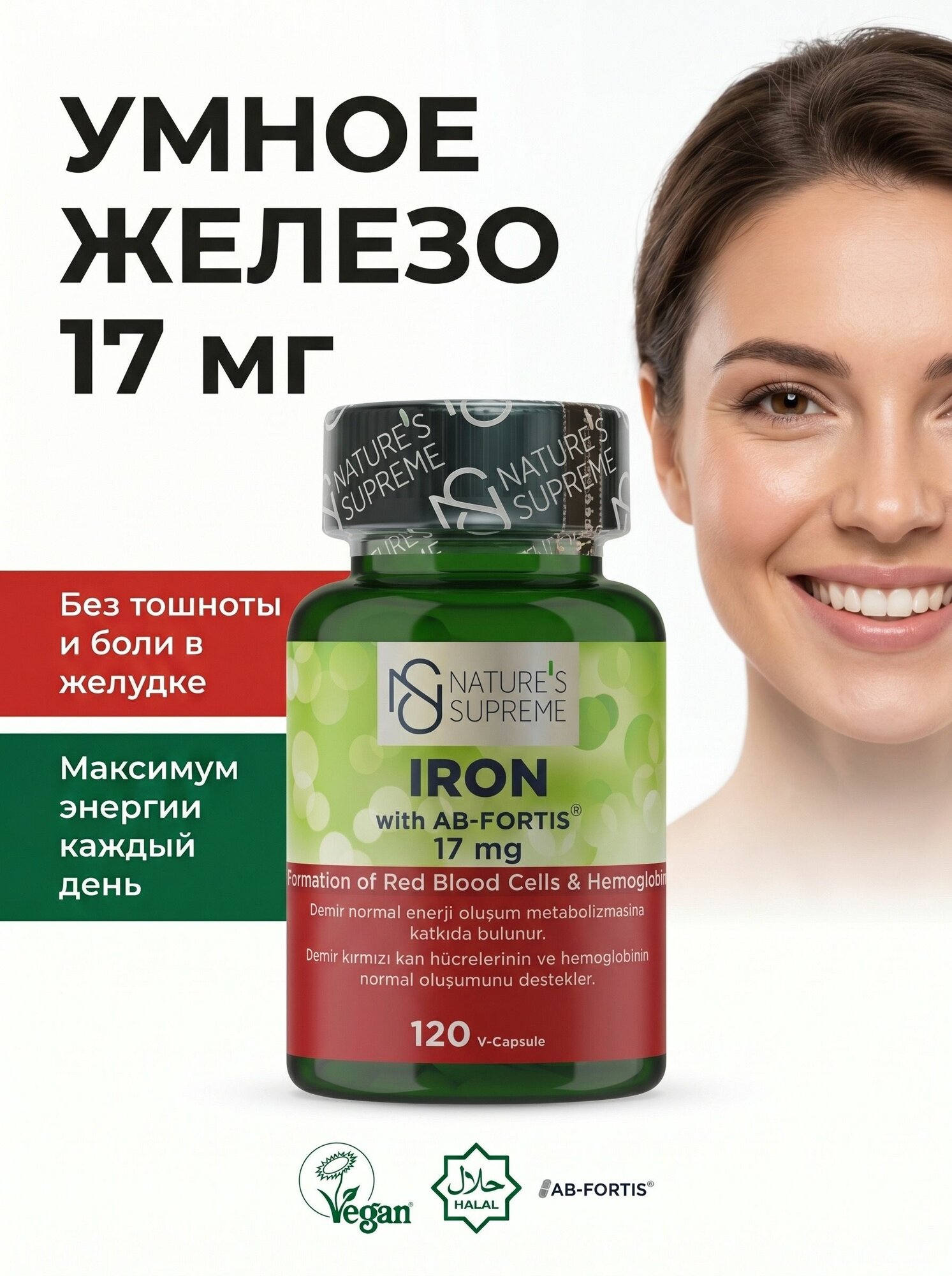 Железо легкоусвояемое (Iron 17 мг), для повышения ферритина и гемоглобина, 120 капсул. Турция