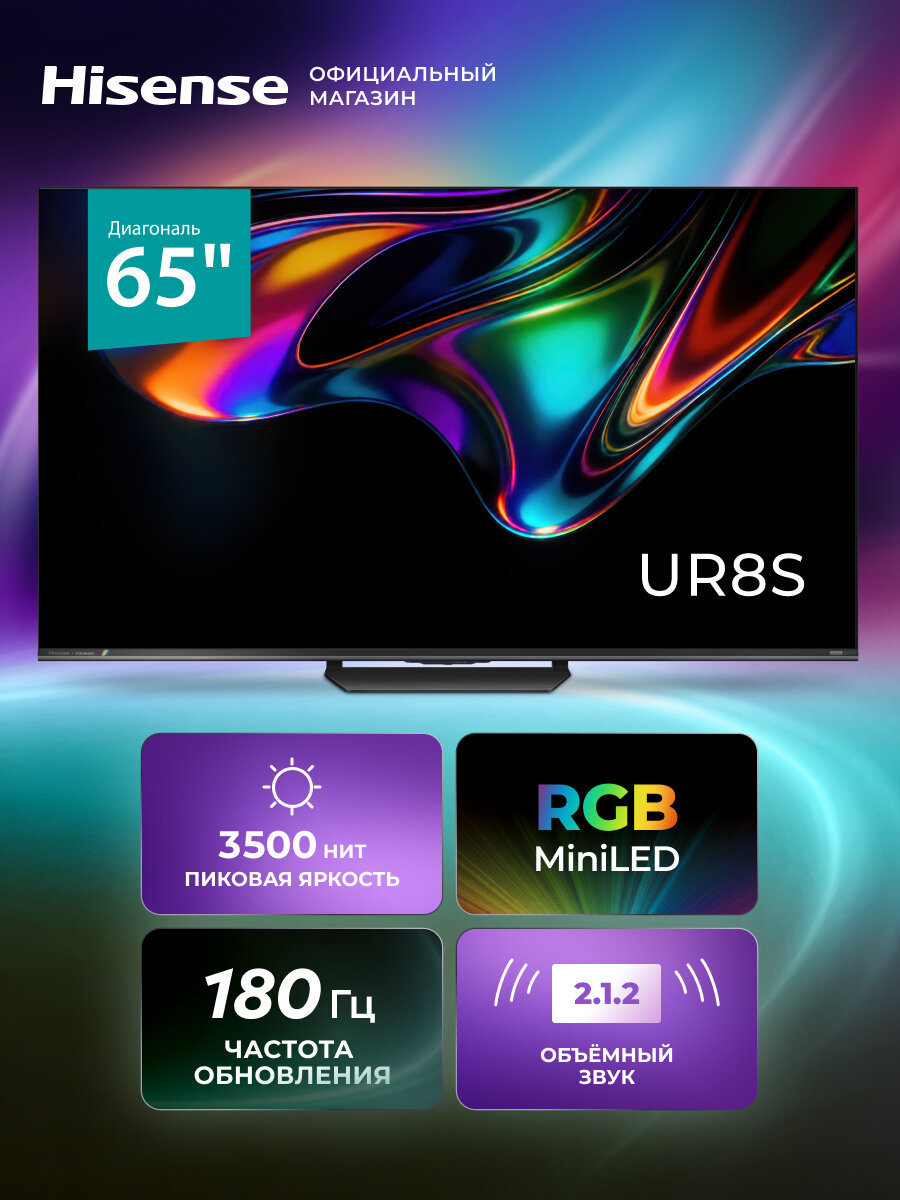Телевизор Hisense 65UR8S (2026) RGB Mini-Led