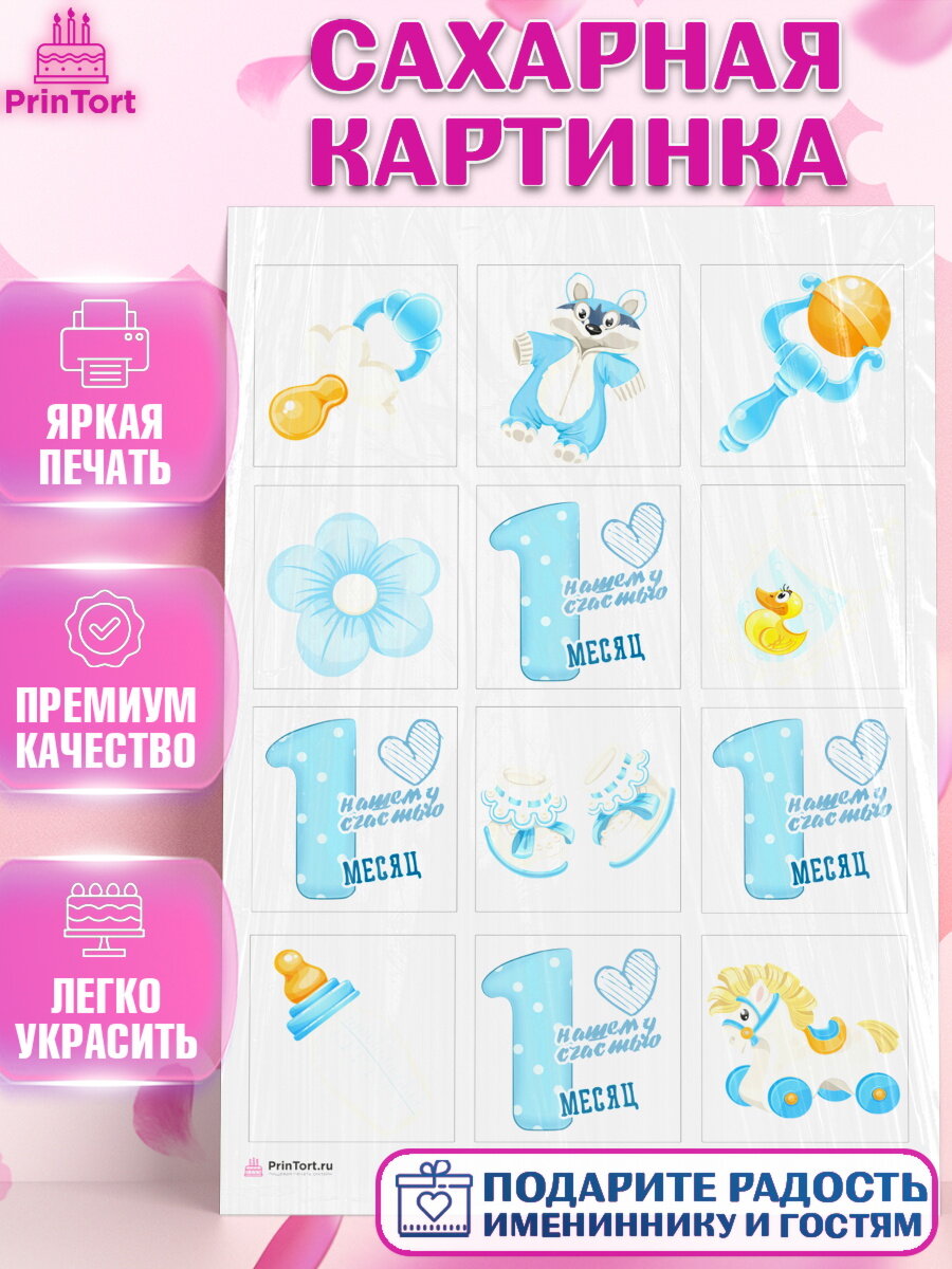 Сахарная картинка для торта Мальчику 1 месяц. Украшения для торта мальчику на День Рождения. Декор для выпечки PrinTort