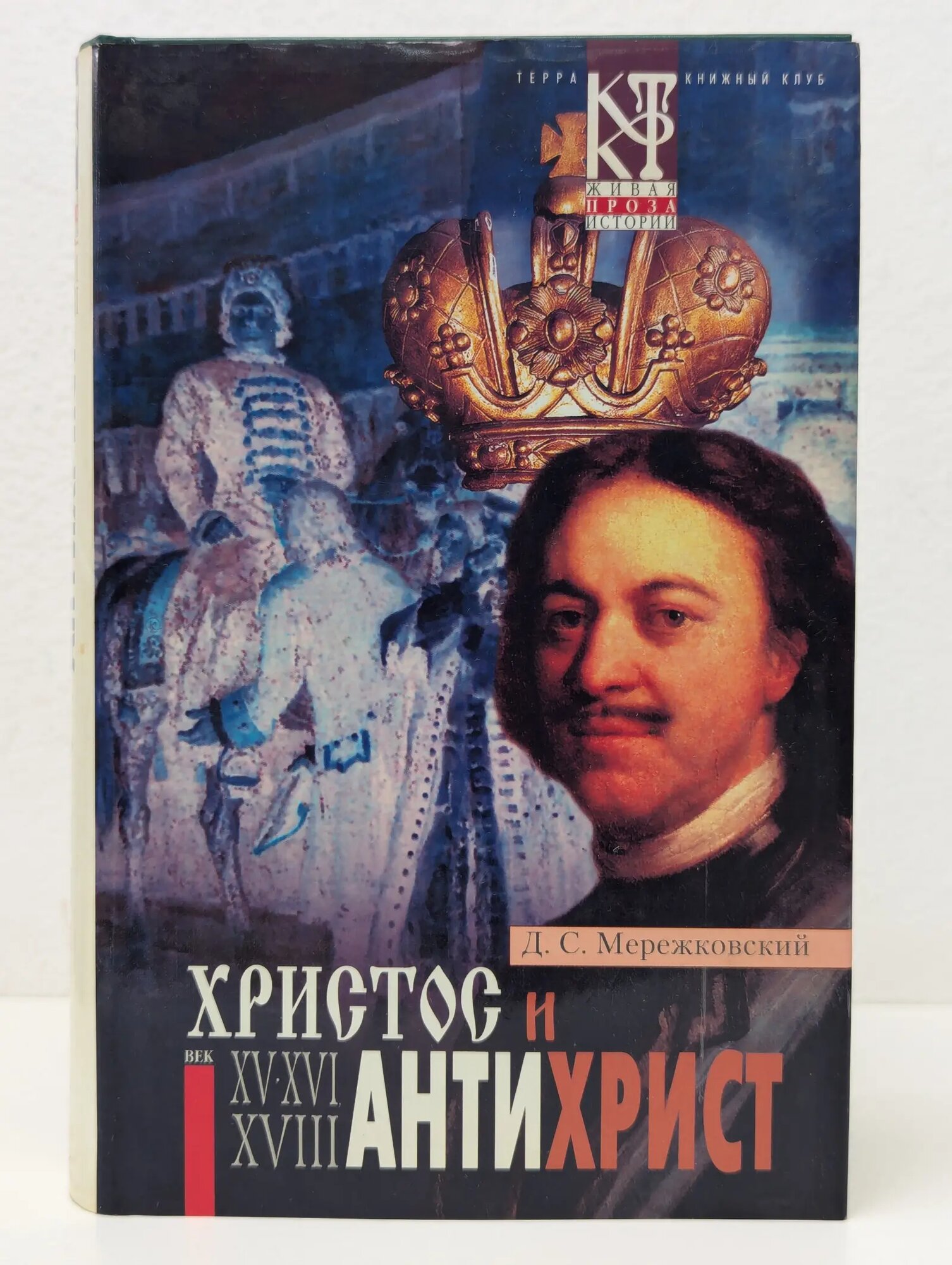 Живая проза истории. Христос и Антихрист. Трилогия в 2 томах. Том 2 Мережковский Дмитрий Сергеевич 2000