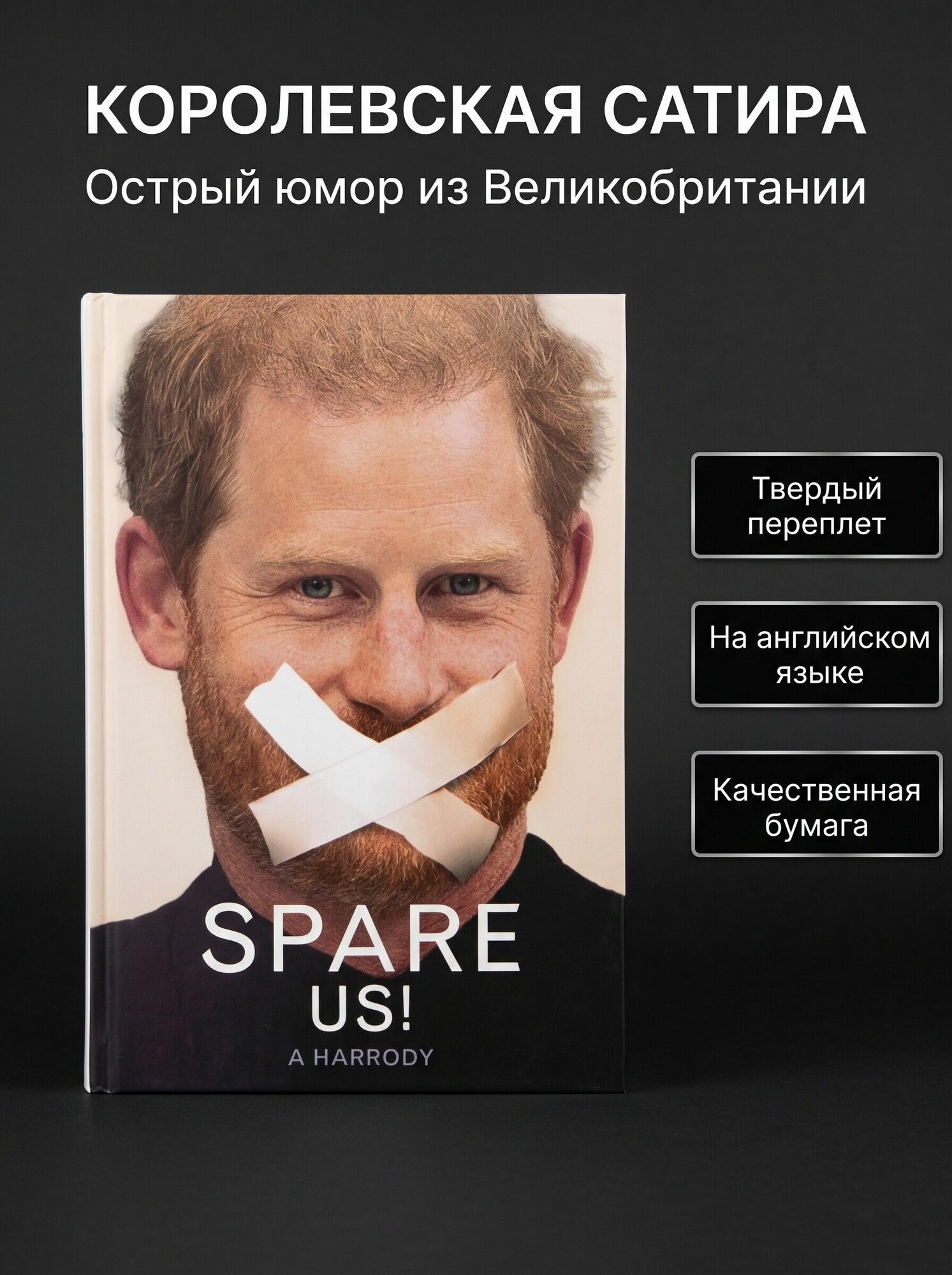 Книга на английском языке Spare Us : A Harrody. Королевская сатира и пародия, твердый переплет, Abacus