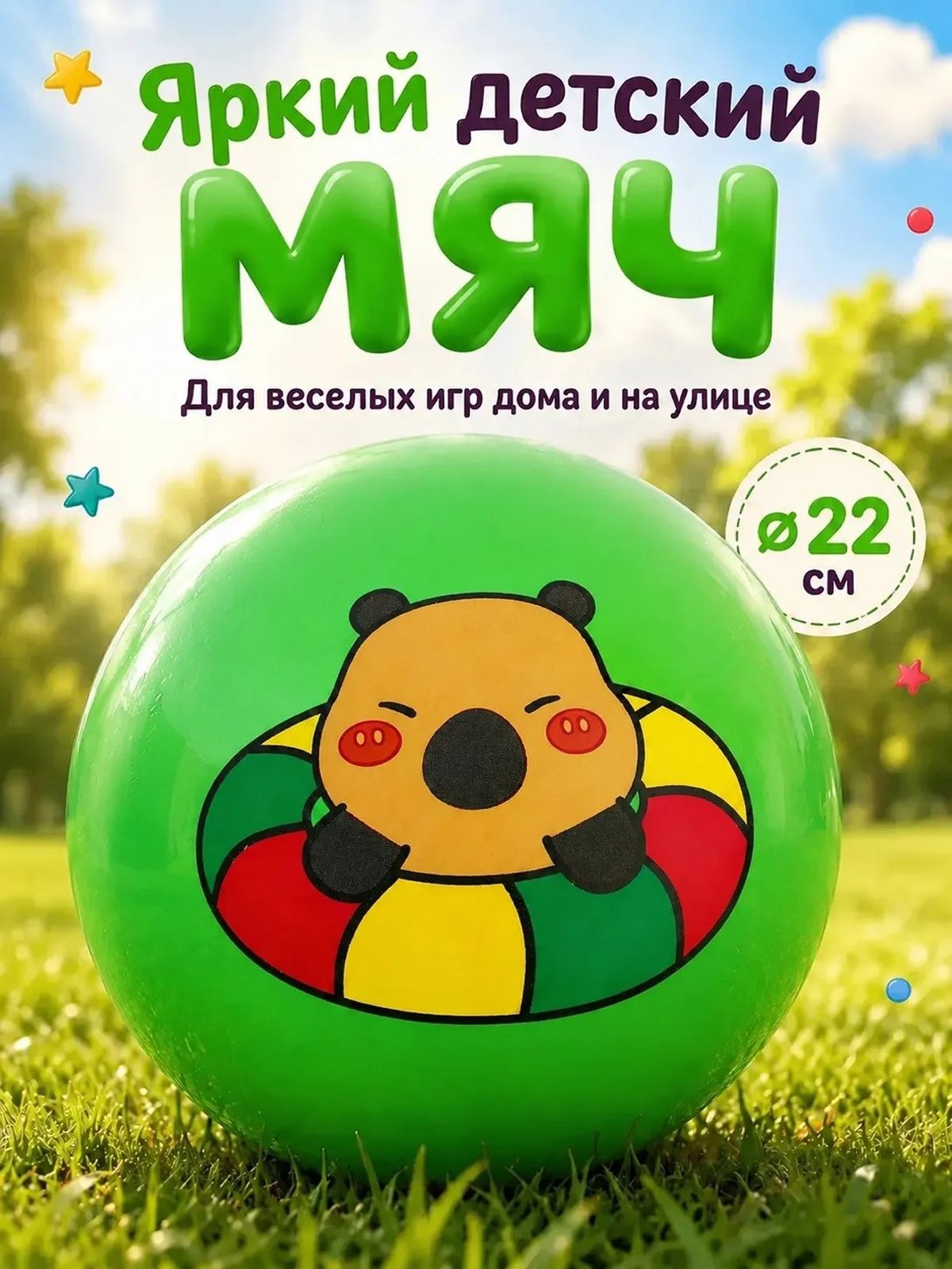 Мяч для детей, 1 шт