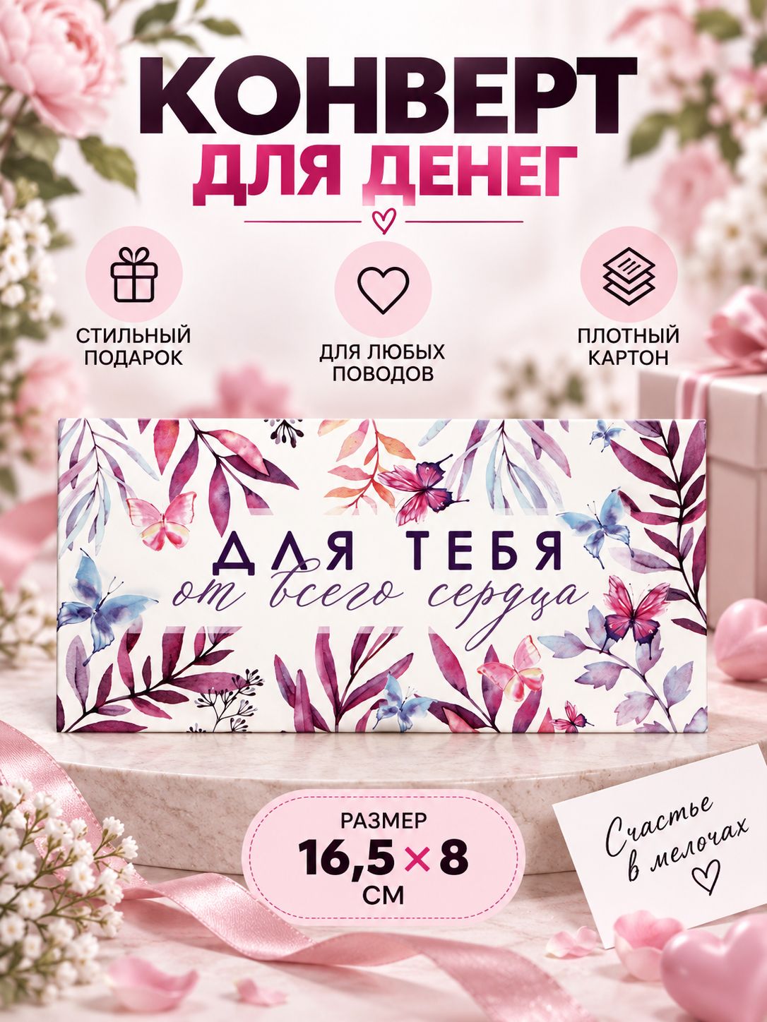 Конверт для денег "Для тебя от всего сердца" 16,5х8 см, подарочный конверт женщине на день рождения, юбилей и праздник