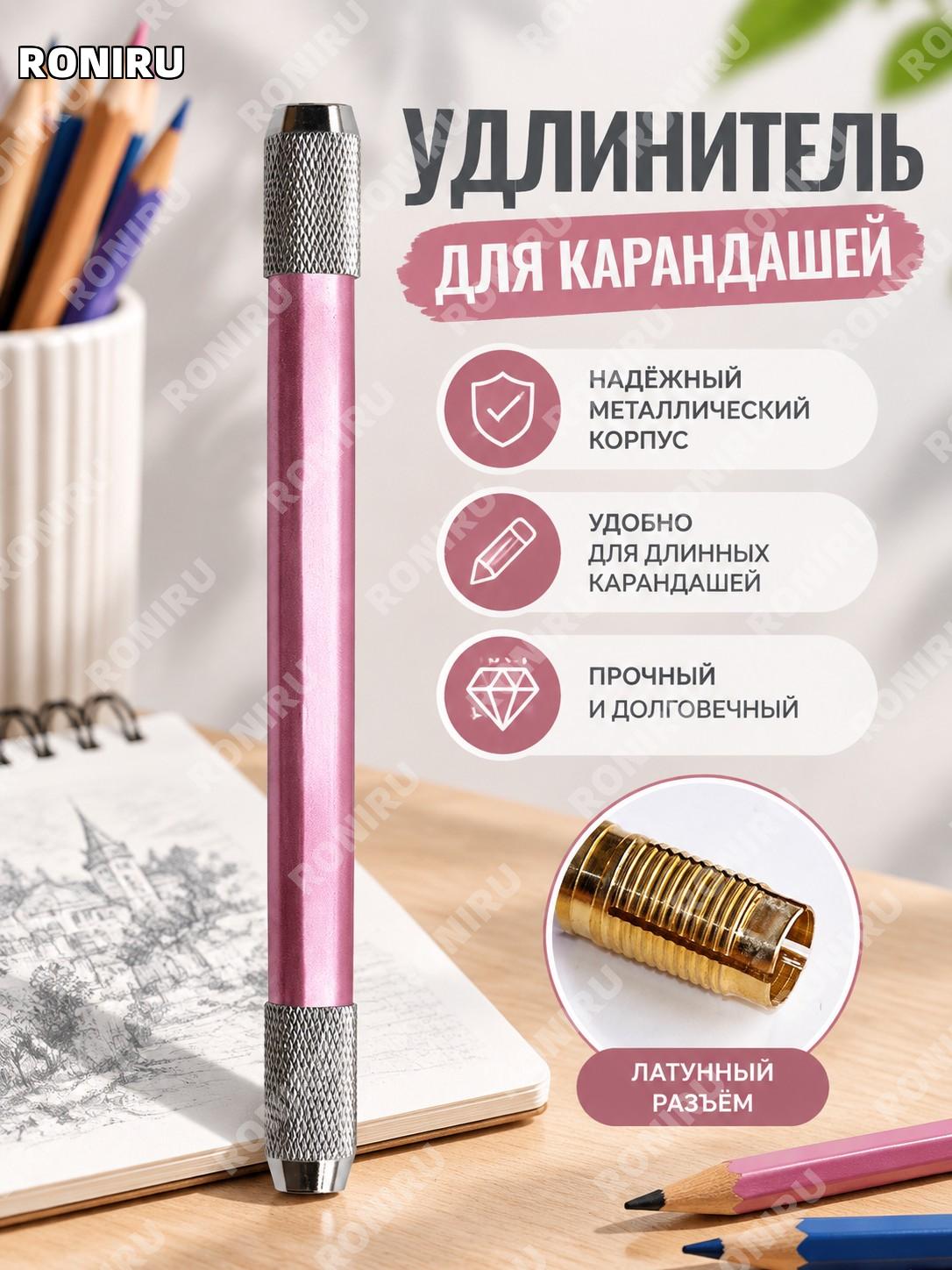 Металлический удлинитель для карандашей двусторонний розовый, держатель для карандаша, для рисования и скетчей
