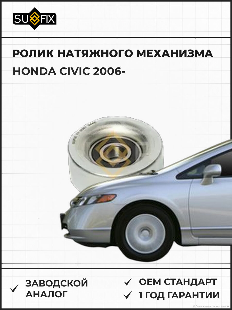 Ролик натяжного механизма SUFIX FP2081 Хонда Цивик HONDA CIVIC 2006