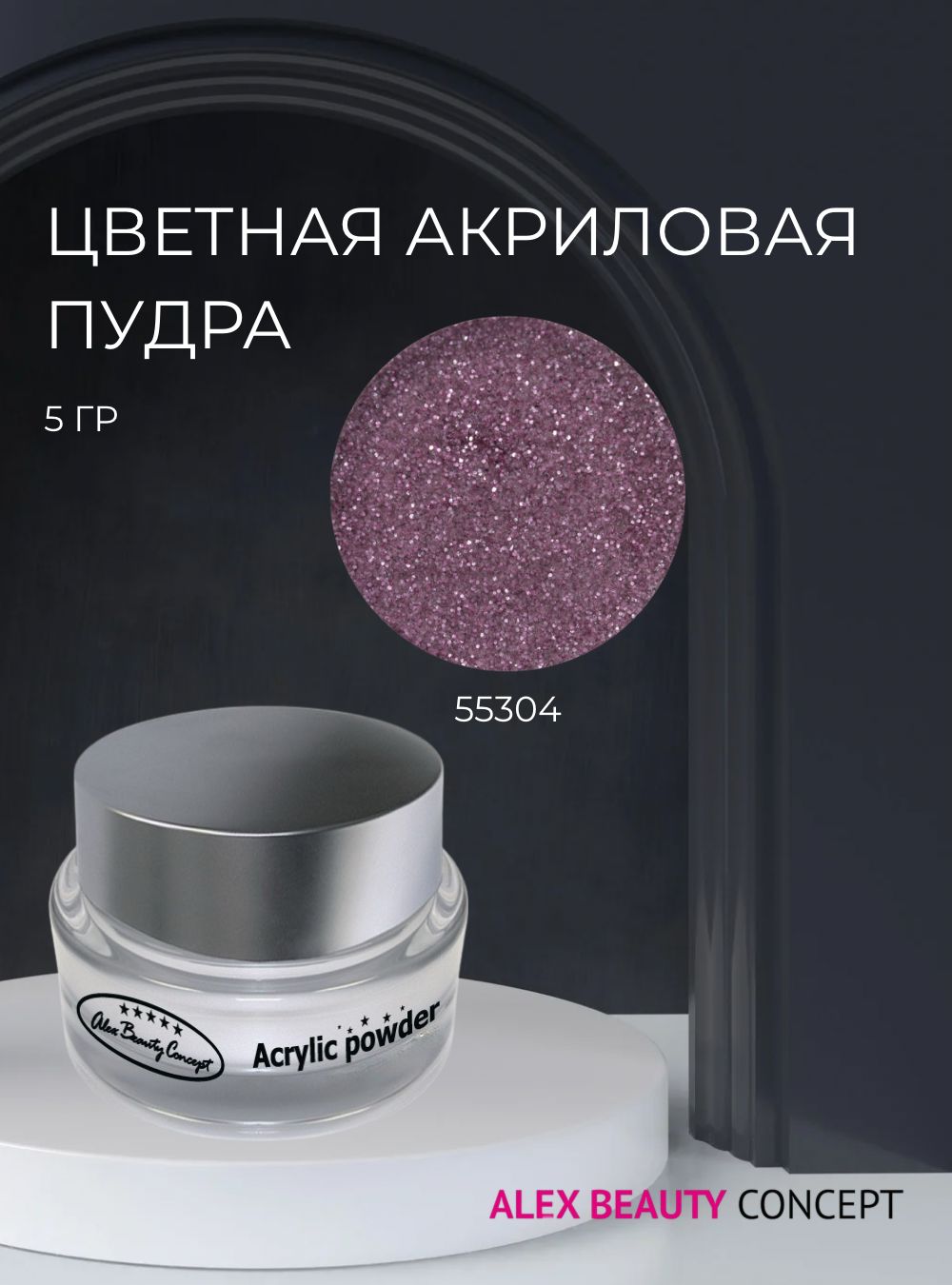 Alex Beauty Concept Цветная акриловая пудра, 5 гр, цвет розовый 55304