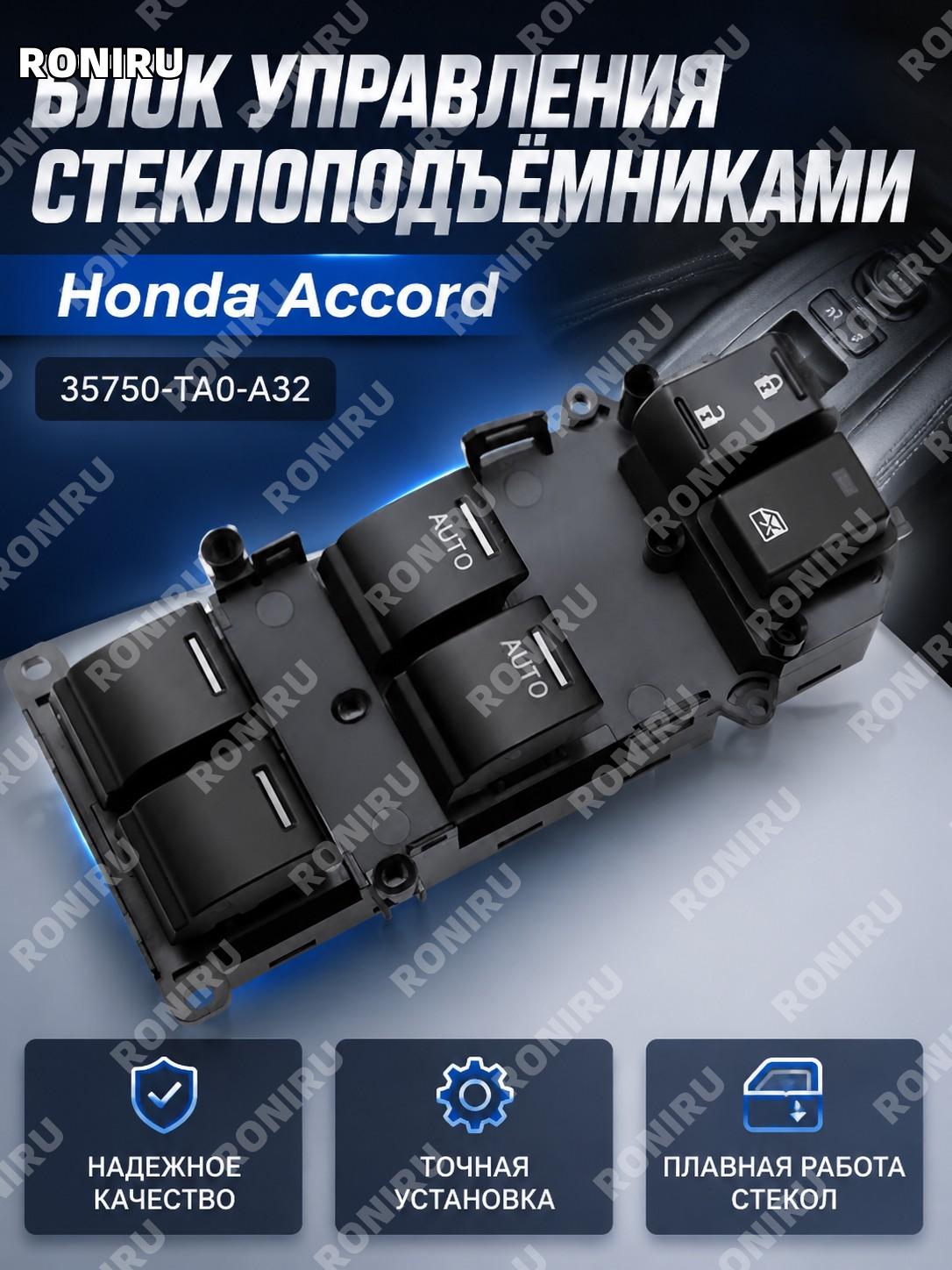 Переключатель стеклоподъемника Honda Accord 35750-TA0-A32, блок управления окном из ABS для замены автомобиля!
