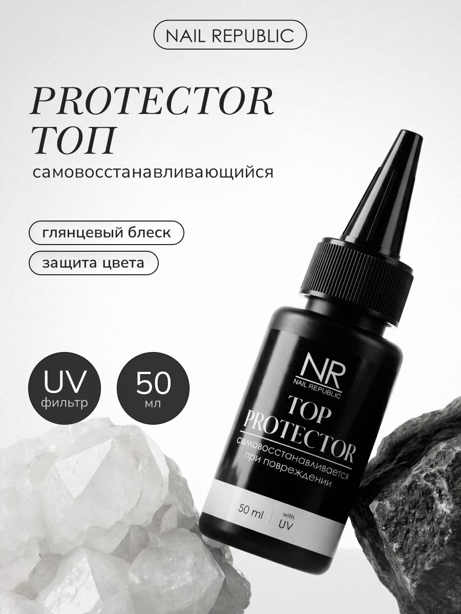 NR Топовое покрытие TOP PROTECTOR с UV фильтра (50 мл)