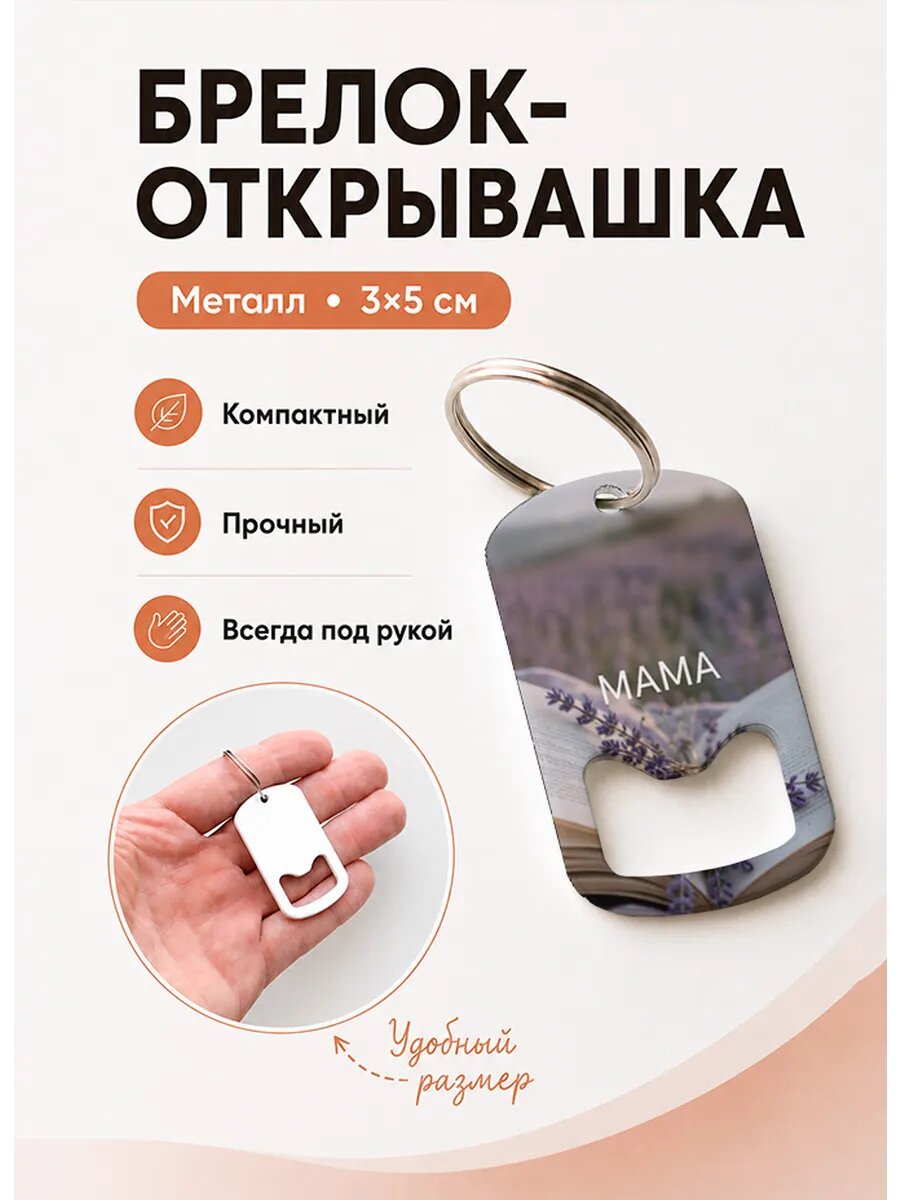 Брелок открывашка "Лаванда На Страницах"