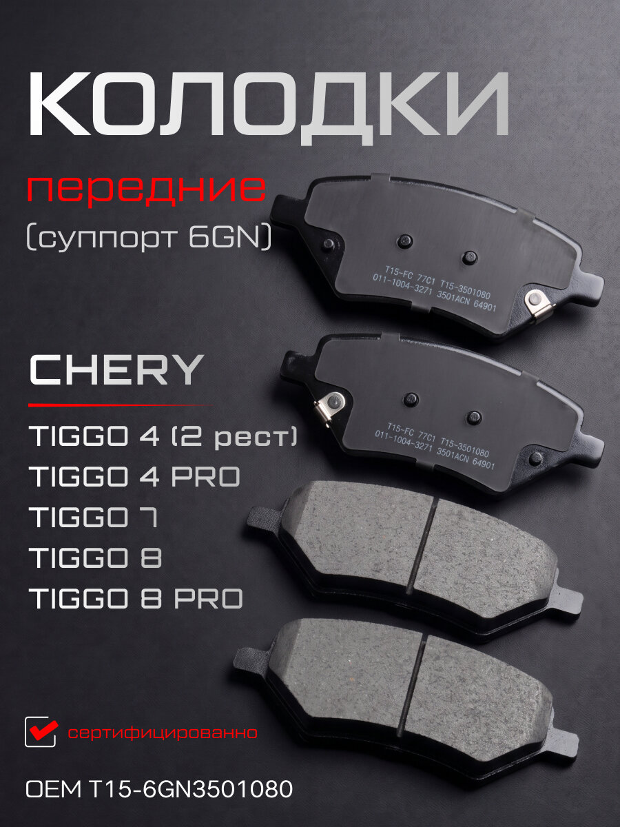 Колодки тормозные передние Chery Tiggo 4, 4 FL, Tiggo 7, 8 / 8 Pro (4 шт.)