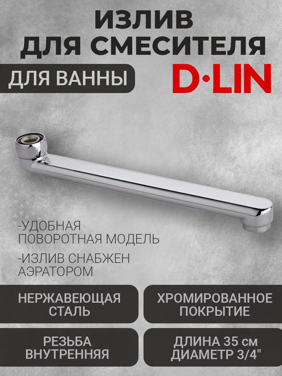Излив для смесителя для ванны 35см F D65730-35F D-Lin