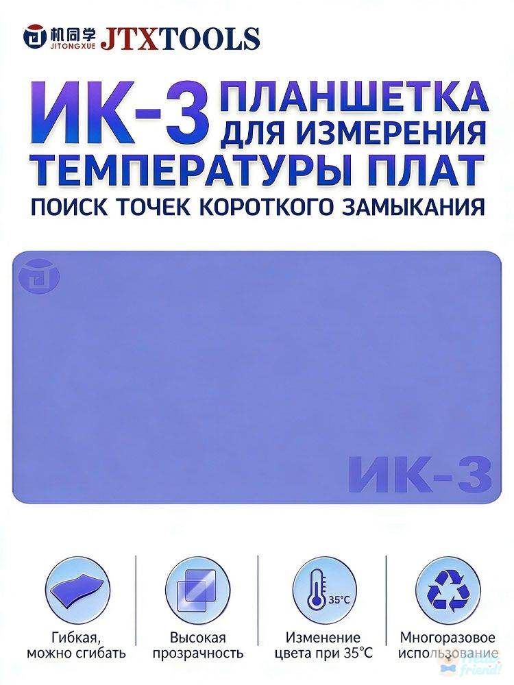 Термоиндикаторная плёнка JTX IR-3 для поиска короткого замыкания на плате, изменение цвета при 35C, без дыма и запаха, для ремонта телефонов