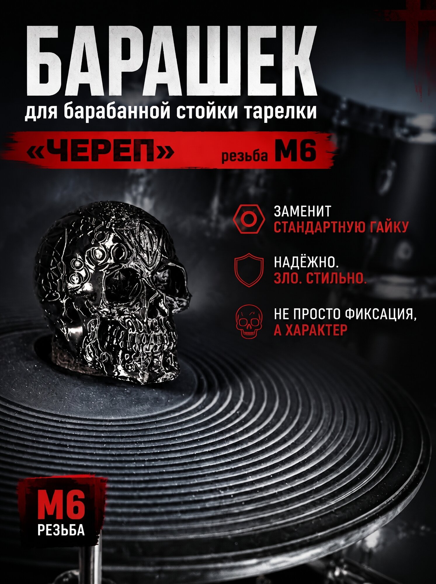 Барашек для барабанной стойки тарелки "Череп"- гайка резьба M6