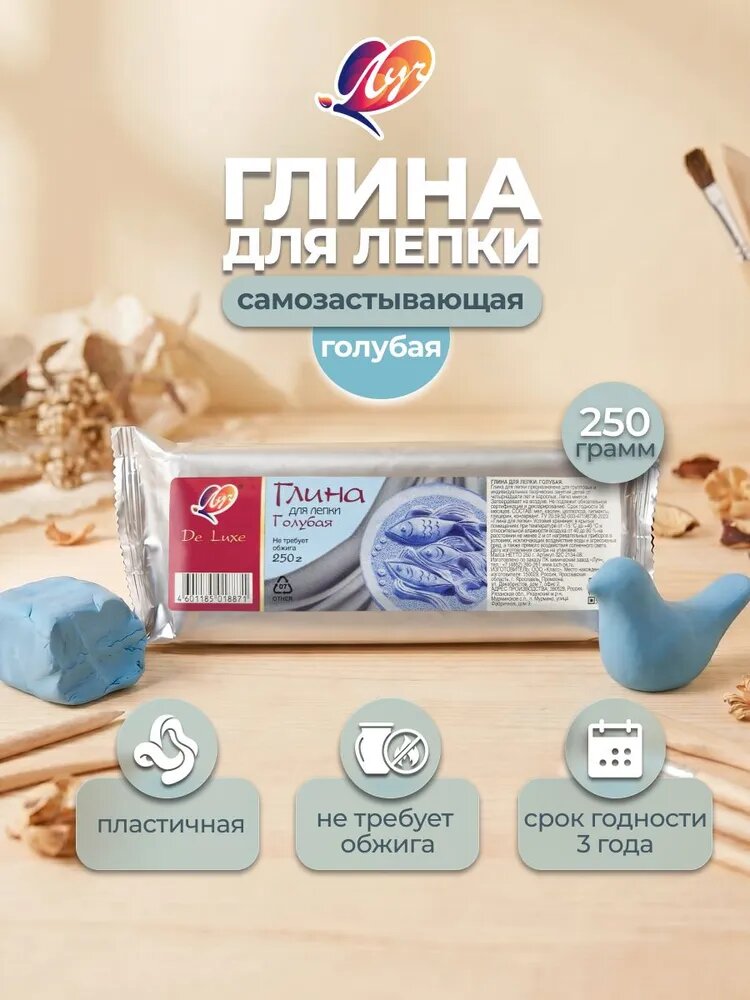 Глина застывающая голубая 250г, для лепки, поделок, детского творчества