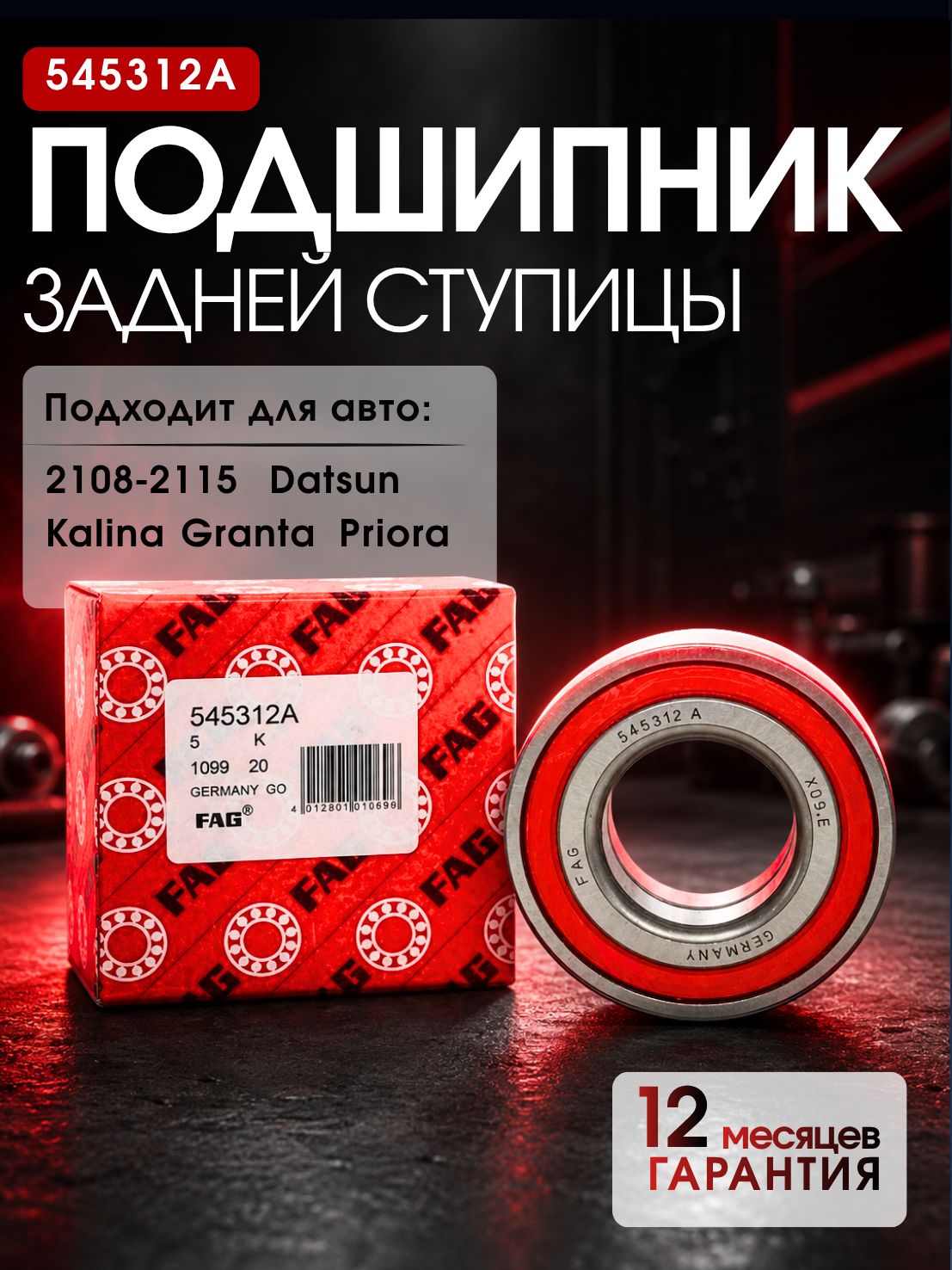 Подшипник ступицы задний ступичный FAG 545312A/ 256706 для LADA Granta Priora Kalina Datsun 2108 2110 2170 1117