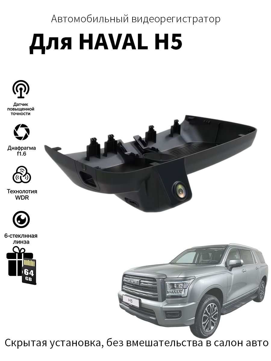 Скрытый видеорегистратор для HAVAL H5, высококачественная съемка для внедорожных поездок русская версия