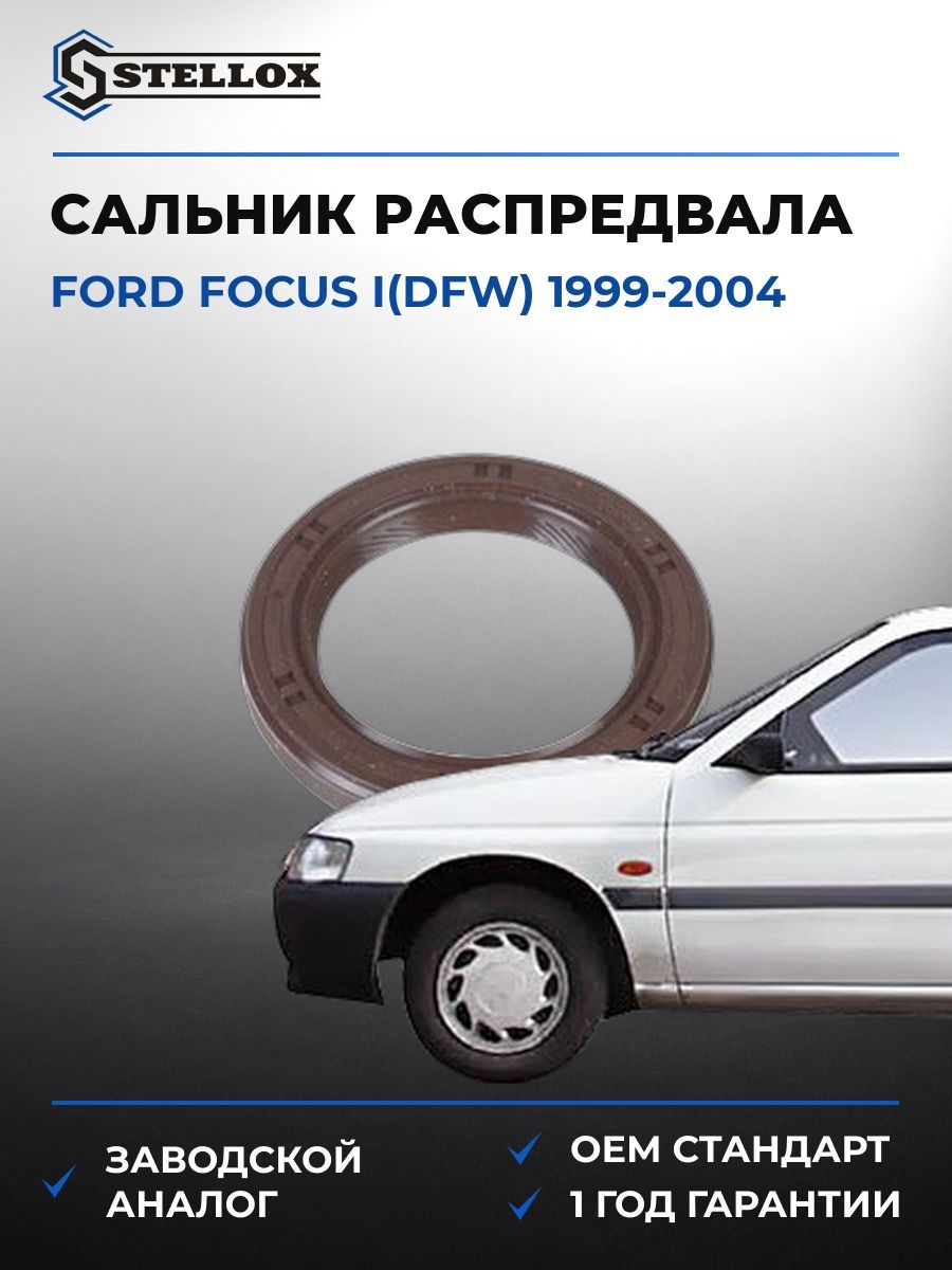 Сальник распредвала передний Stellox 3400040SX Форд Фокус I Ford Focus I DFW 1999-2004