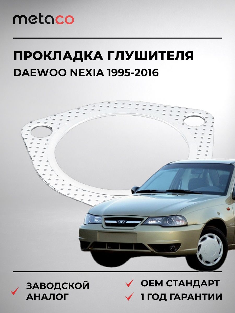Прокладка глушителя METACO 7620510 Дэу Нексия Daewoo Nexia 1995-2016