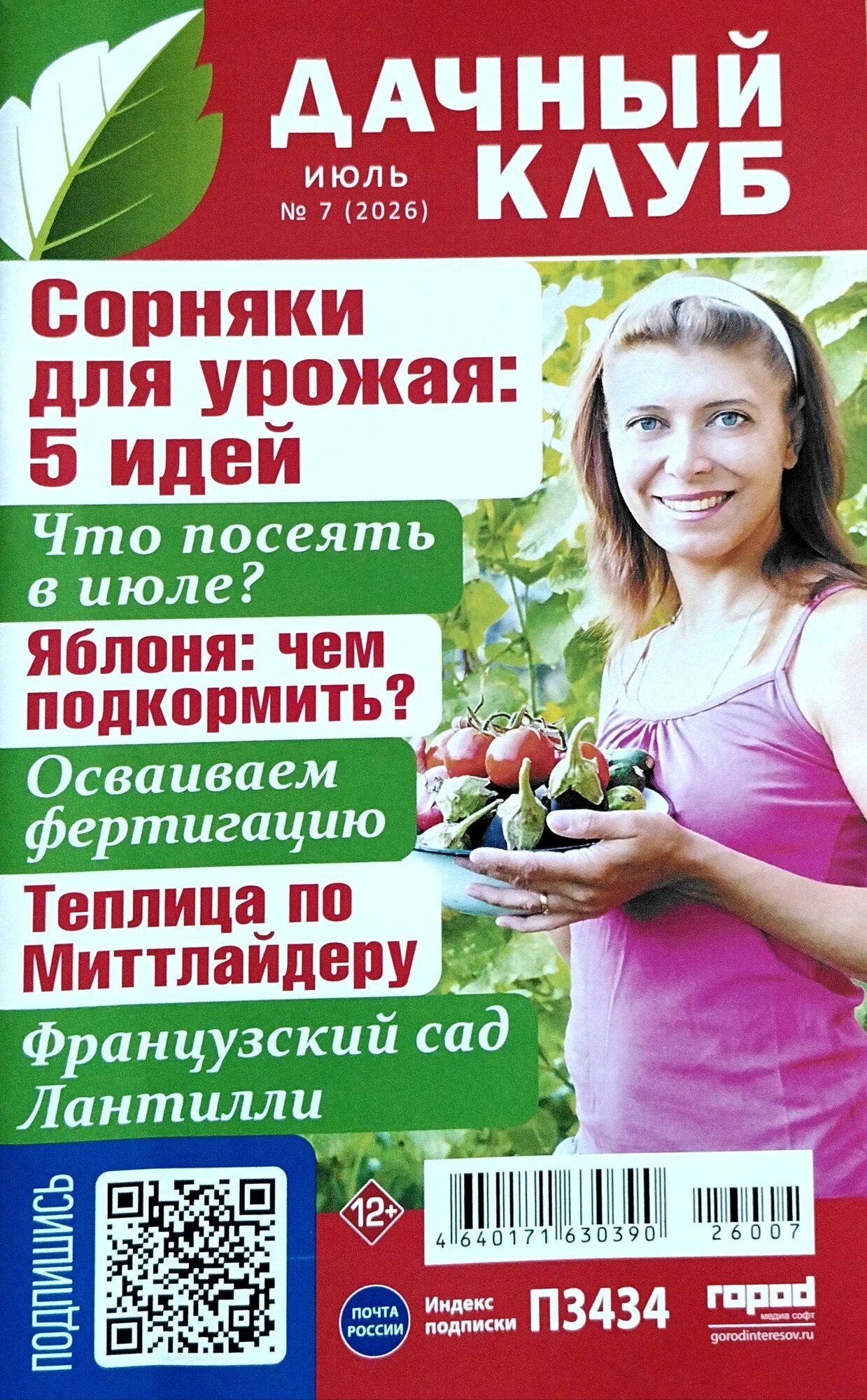 Журнал "Дачный клуб" №7 2026 "Вкусный мир"
