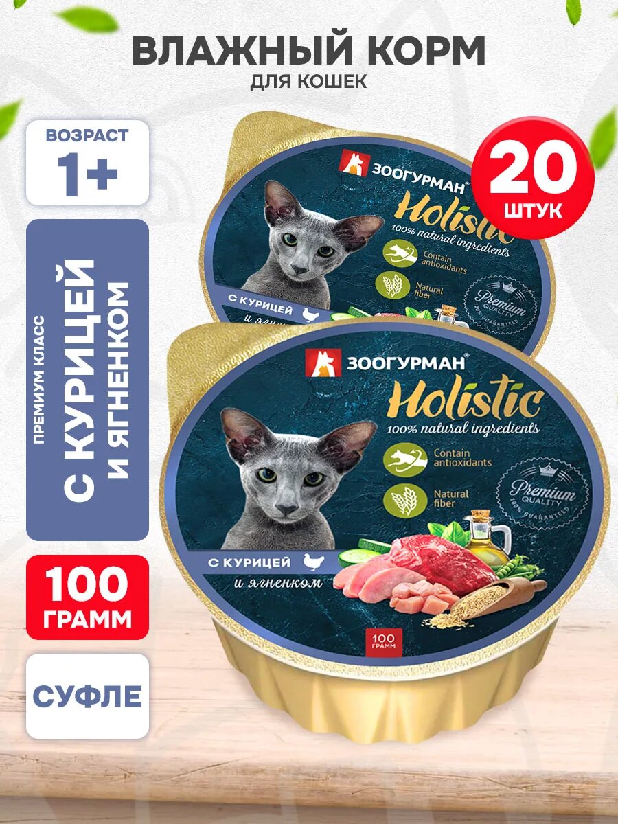 Корм влажный Зоогурман Holistic для взрослых кошек, курица и ягненок, 100 г 20 шт