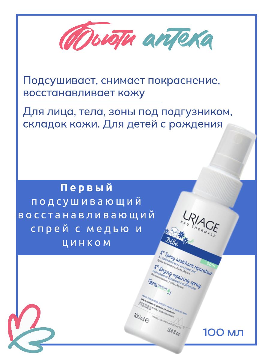 URIAGE (урьяж) Бебе Первый подсушивающий восстанавливающий спрей 100мл для детей с 0 мес для кожи лица и тела от опрелостей и раздражения Cu-Zn+