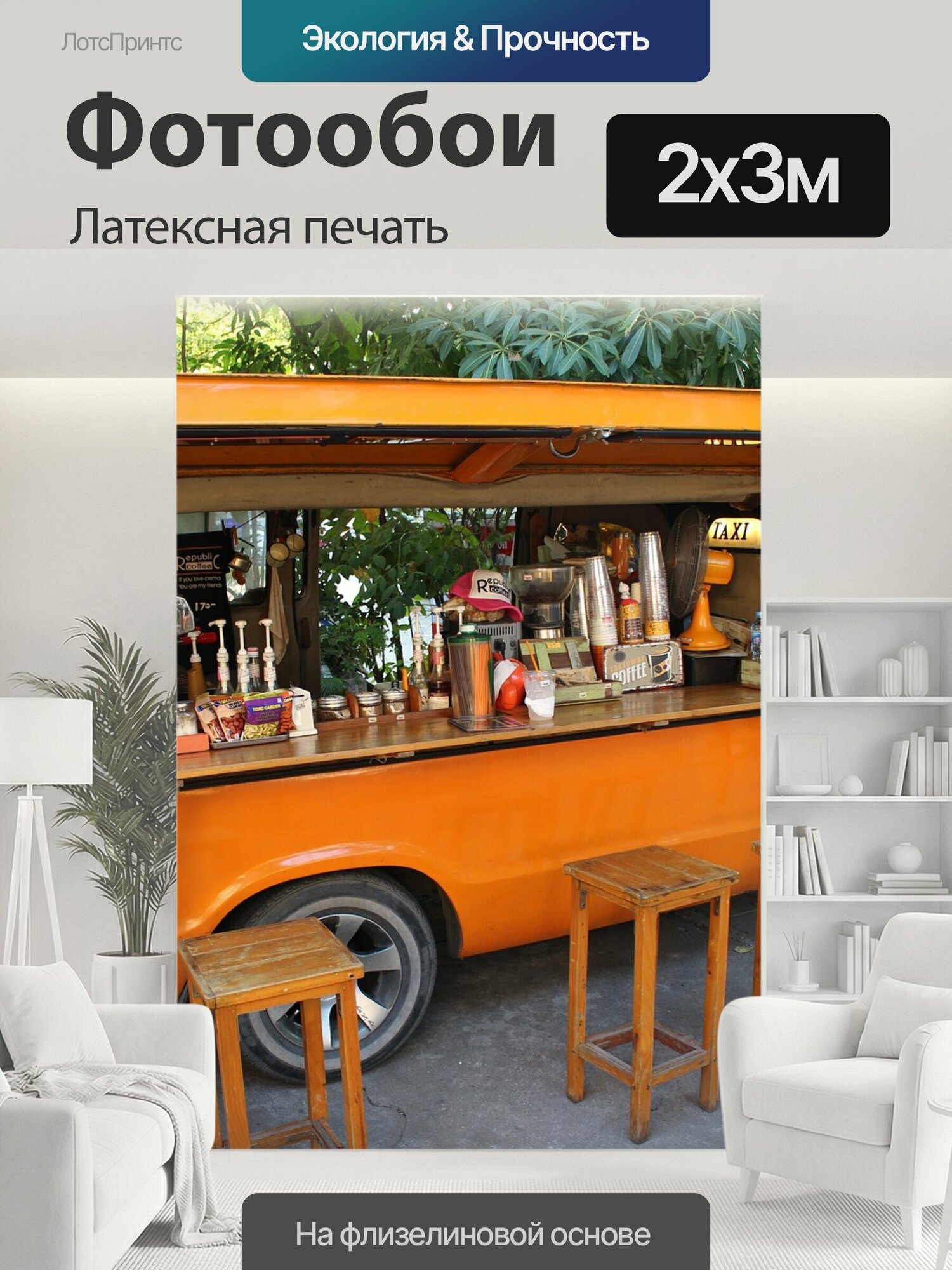 Фотообои моющиеся ударопрочные "Фургон, еда ван, еда" 200x300 см. латексная печать