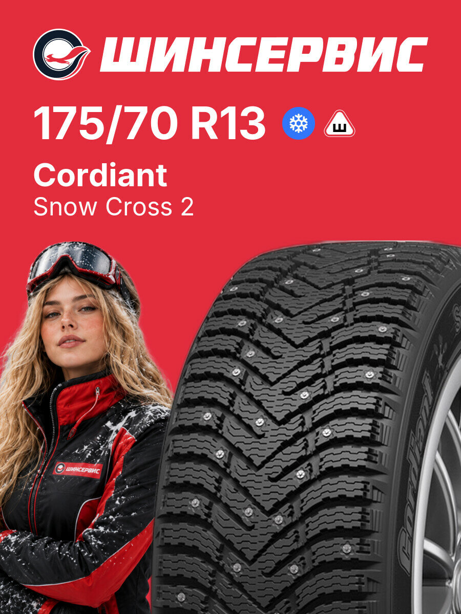 Зимняя шипованная шина Cordiant Snow Cross 2 175/70 R13 82 T, зимняя автомобильная резина