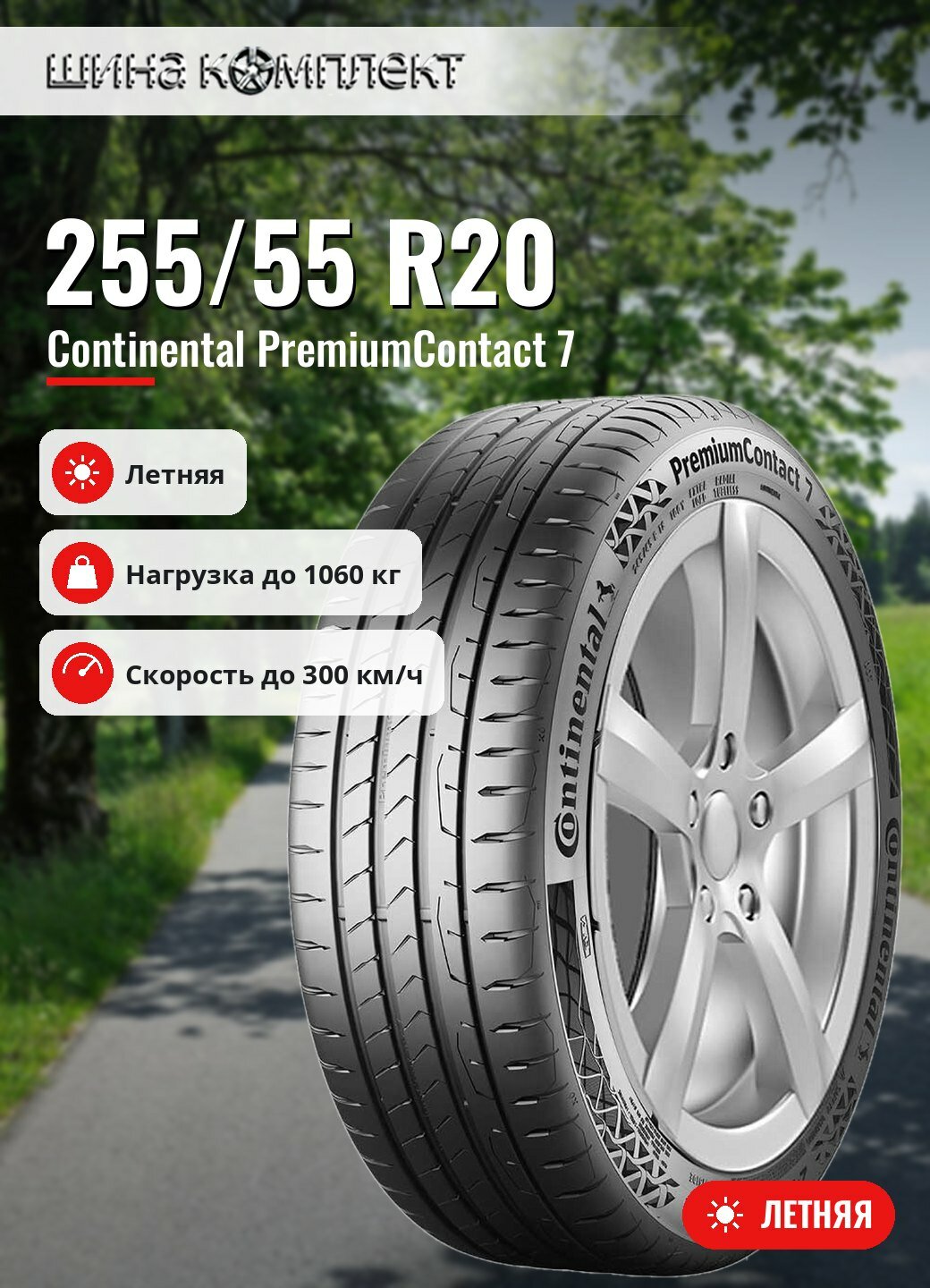 Автомобильная шина Continental PremiumContact 7 255/55 R20 110Y летняя для легкового автомобиля