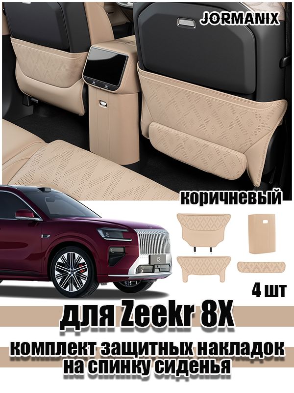 Для Zeekr 8X комплект защитных накладок на спинку сиденья, Zeekr 8X аксессуары