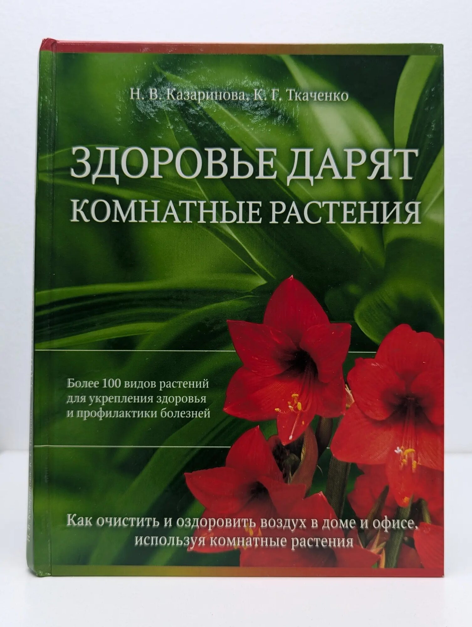 Здоровье дарят комнатные растения Ткаченко Кирилл Гаврилович, Казаринова Наталья Владимировна 2003