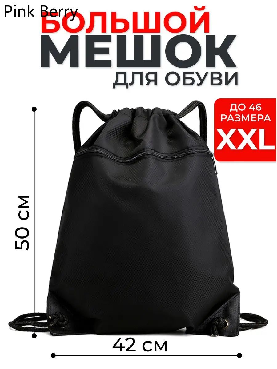 Мешок для обуви 42х50 см, черный