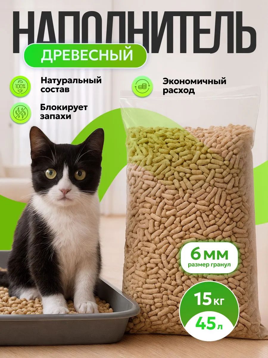 Кошачий наполнитель древесный, для кошачьего туалета, лотка 15 кг