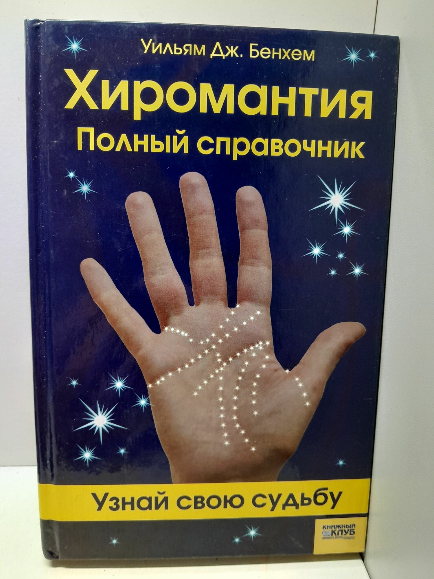 Хиромантия. Полный справочник / Бенхем Уильям Дж.