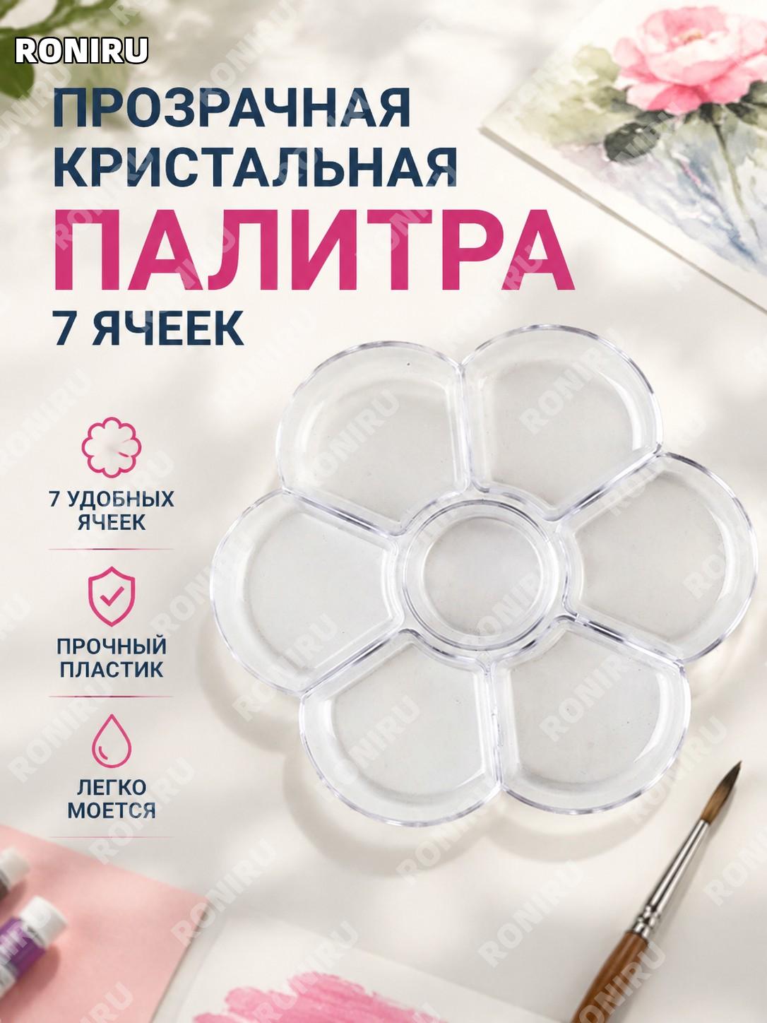 Палитра для рисования 7 отверстий прозрачная хрустальная пластиковая палитра для акварели и красок для художников