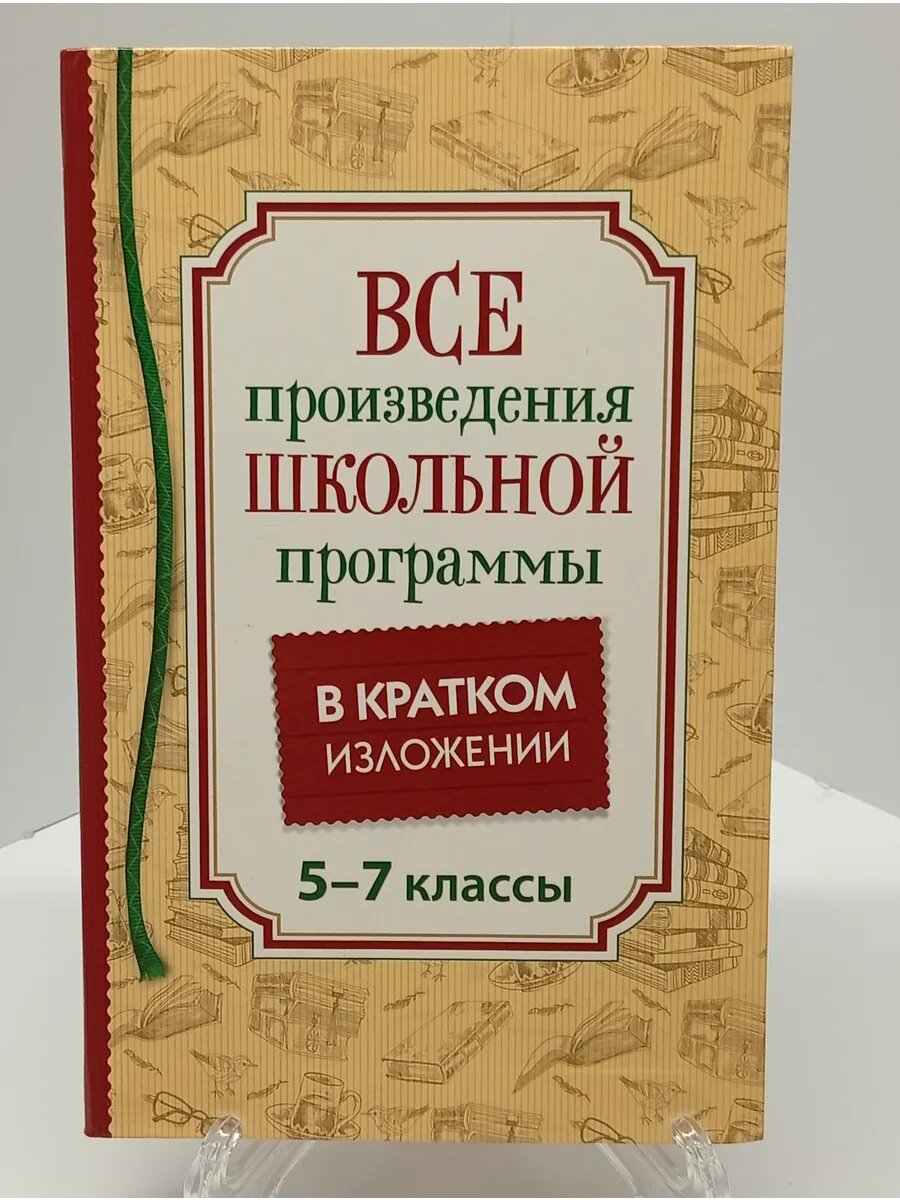 Все произведения школьной программы в кратком изложении 5-7