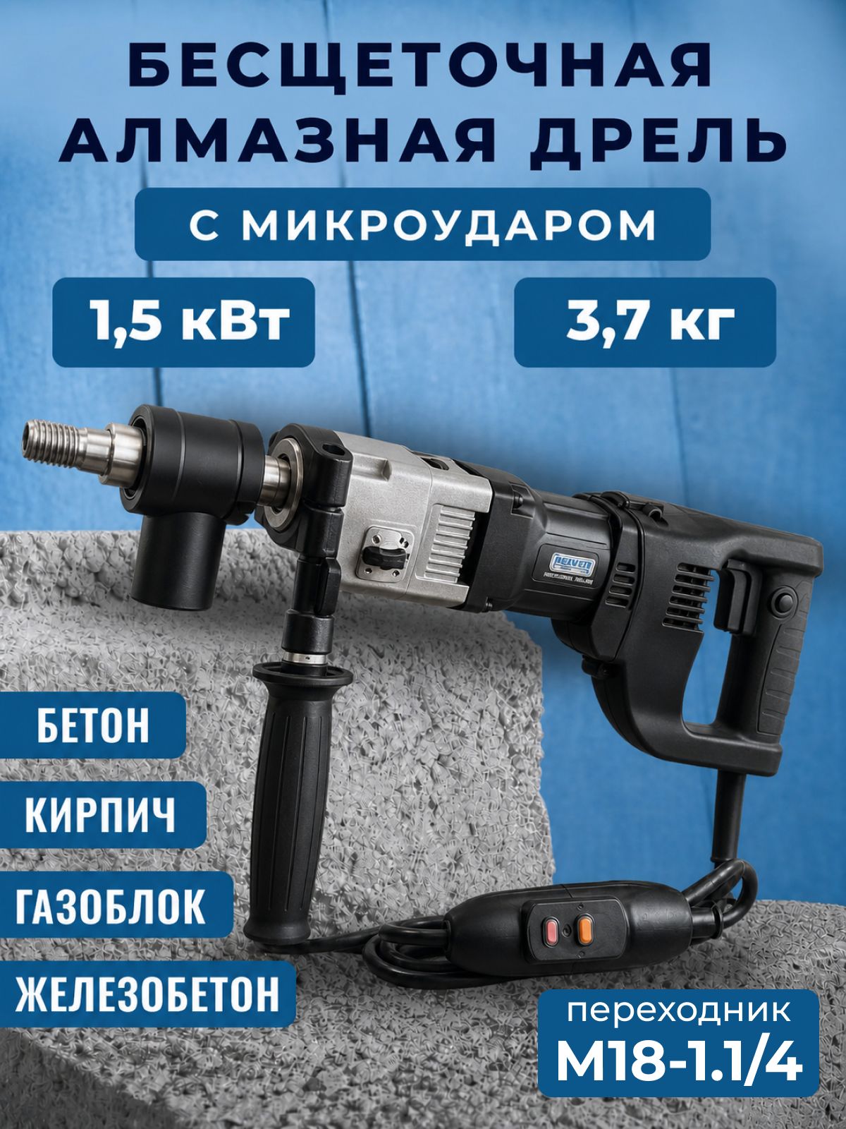 Дрель алмазного сверления (бурения) с микроударом бесщеточная