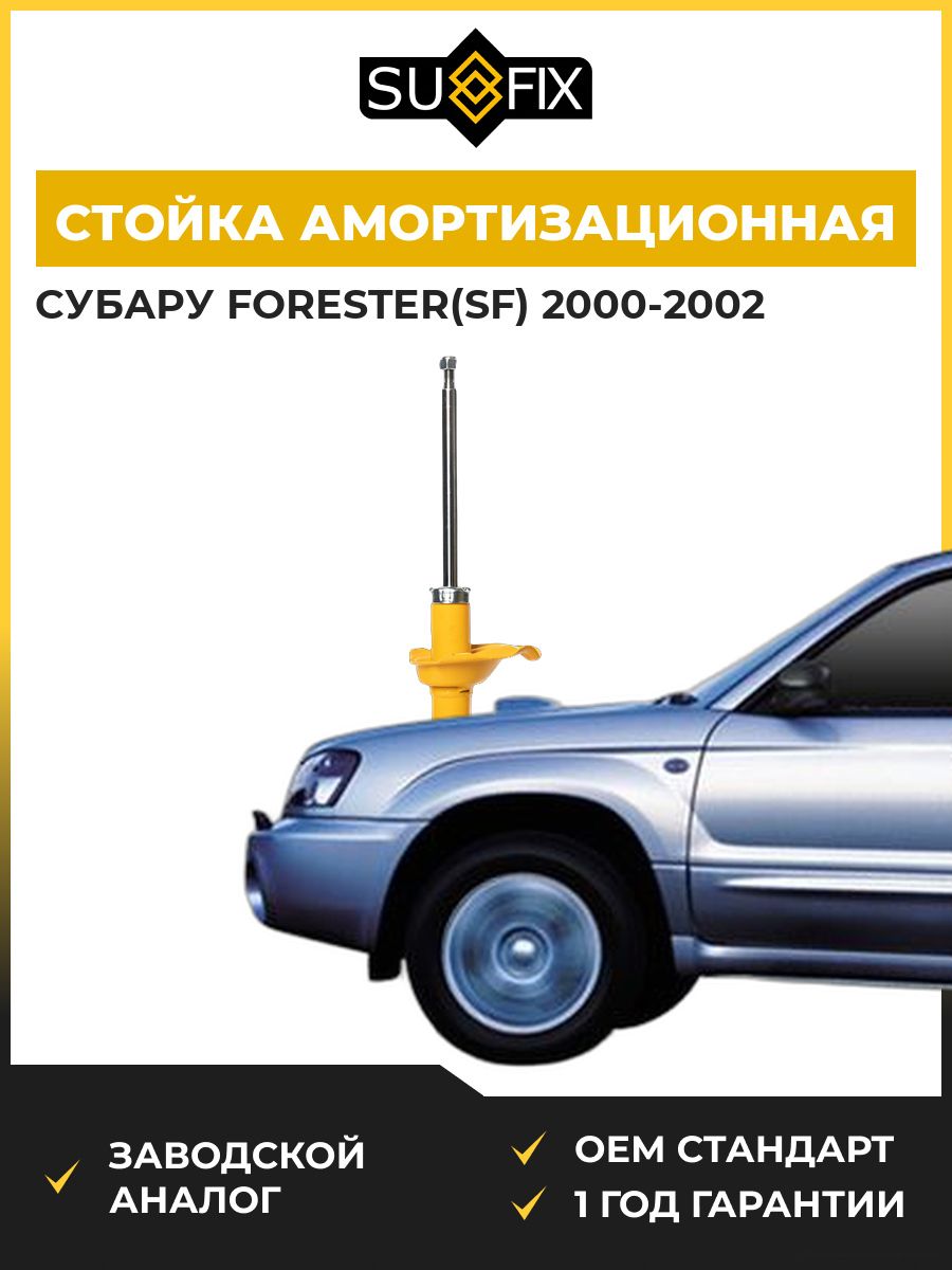 Стойка амортизационная задняя правая SUFIX SU1354 Субару Форестер Subaru Forester SF 2000-2002