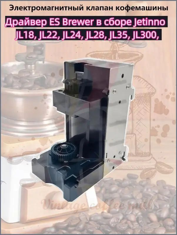 Кофеварка Драйвер ES Brewer в сборе JL18, JL22, JL24, JL28, JL35, JL300, черный, хром