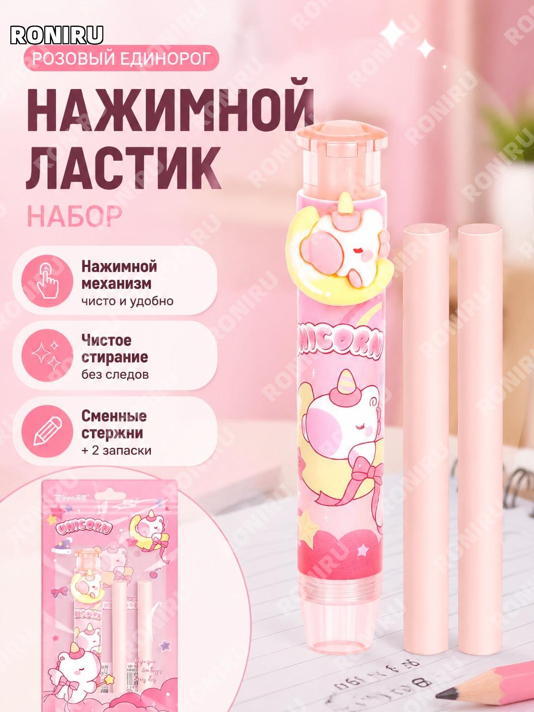 Набор нажимных ластиков с розовым единорогом 2 сменных стержня TPR для школьников, креативный дизайн для учебы